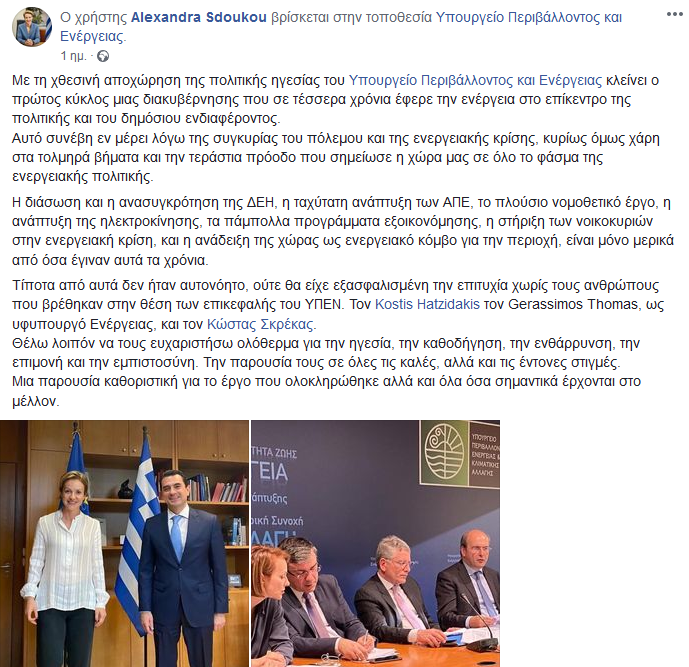 Η ανάρτηση της Αλ. Σδούκου κατά την αλλαγή «φρουράς» στο ΥΠΕΝ