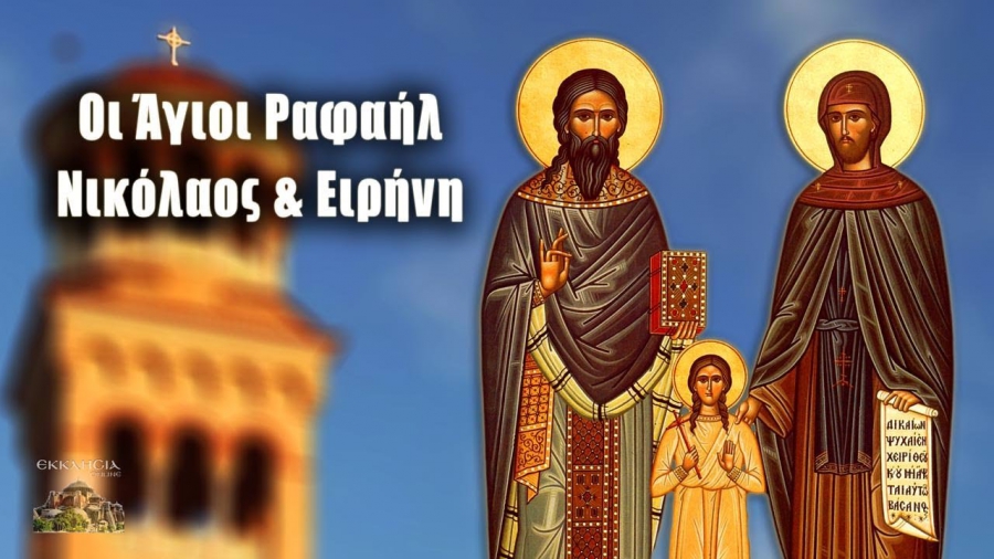 Τρίτη 26 Απριλίου (της Διακαινησίμου): Άγιοι Ραφαήλ, Νικόλαος, Ειρήνη