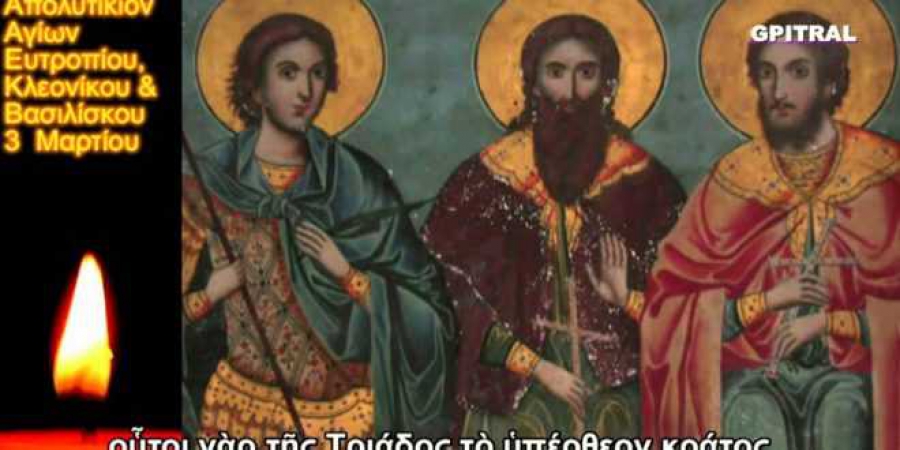 Πέμπτη 3 Μαρτίου: Άγιοι Μάρτυρες Βασιλίσκος, Ευτρόπιος και Κλεόνικος