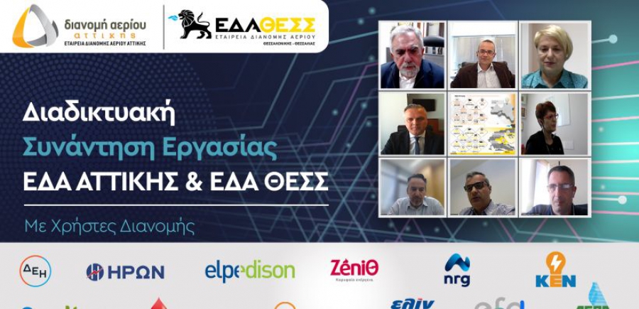 Συνάντηση εργασίας των ΕΔΑ Αττικής και ΕΔΑ ΘΕΣΣ με τους Χρήστες Διανομής